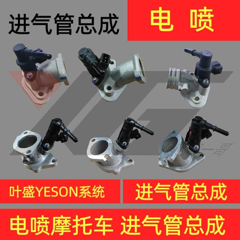 ☑♥ EFI Motorcycle Intake Pipe Assembly Suitable for YESON Ye Sheng 29B ...