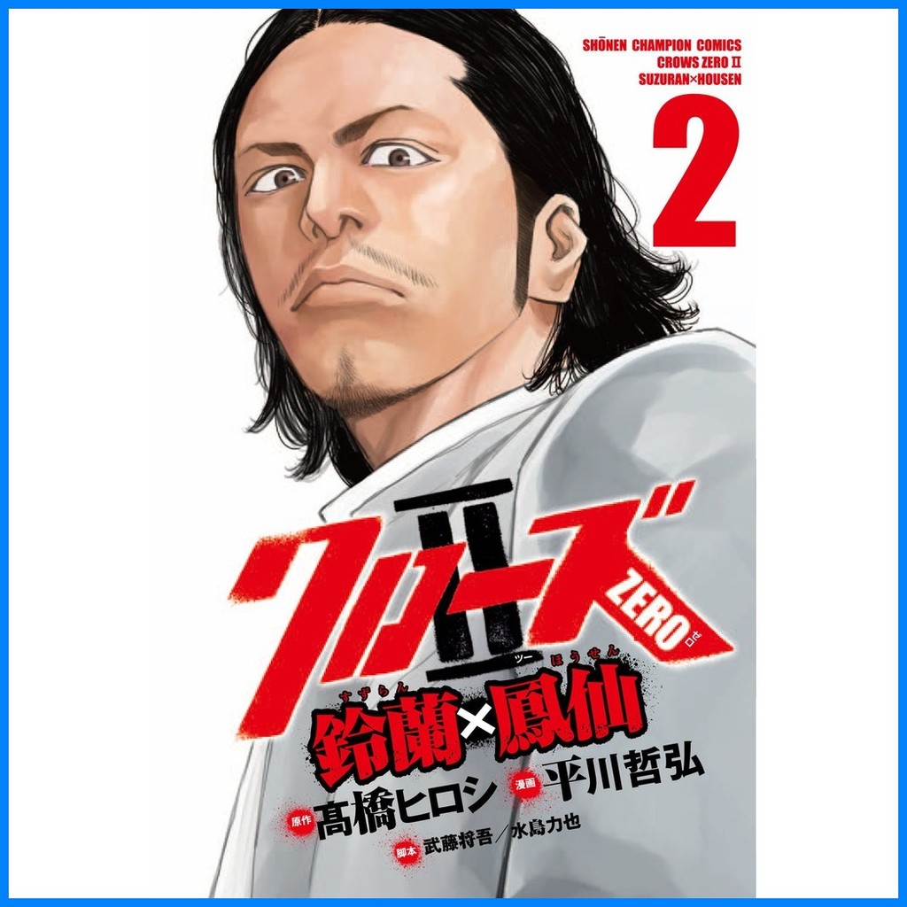 Crows Zero II: Suzuran x Housen Manga [Untranslated Raw Japanese] [Shounen] [w/ Furigana ...