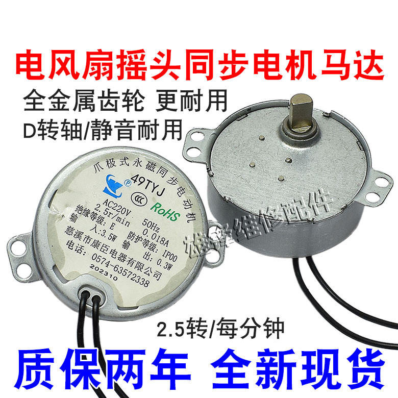 Air Conditioning Fan Cooling Fan Swing Head Synchronization Motor 49TYJ ...