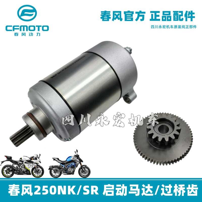 Chunfeng Motorcycle 250 Starter Motor 2520NK SR CLX Chuliu Xiang ...