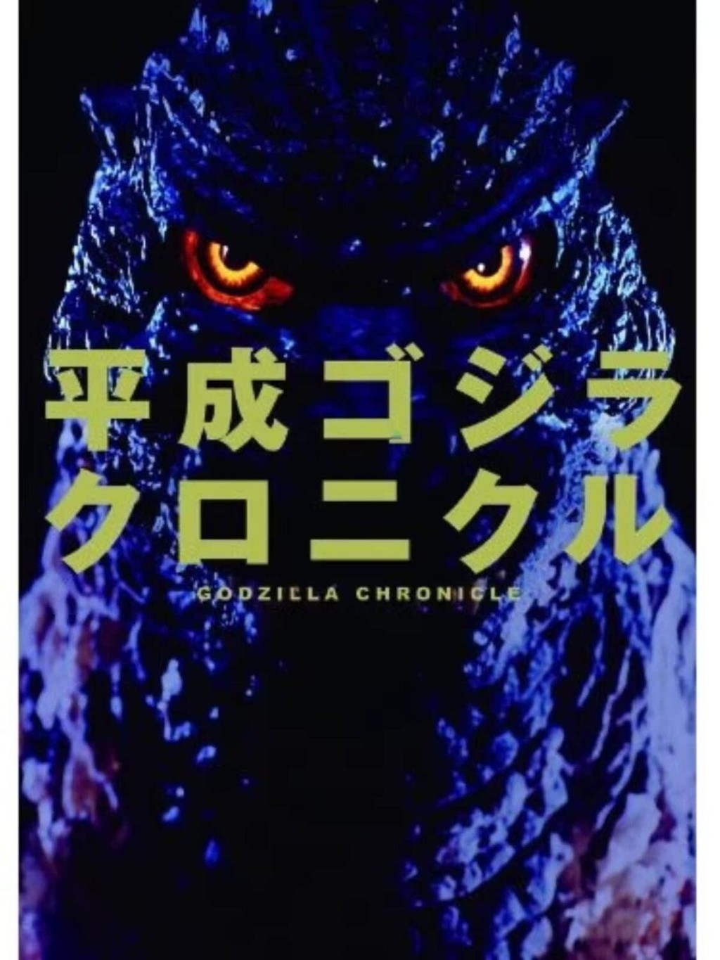 Heisei Godzilla Chronicle Heisei Godzilla Chronicle Japanese Original ...