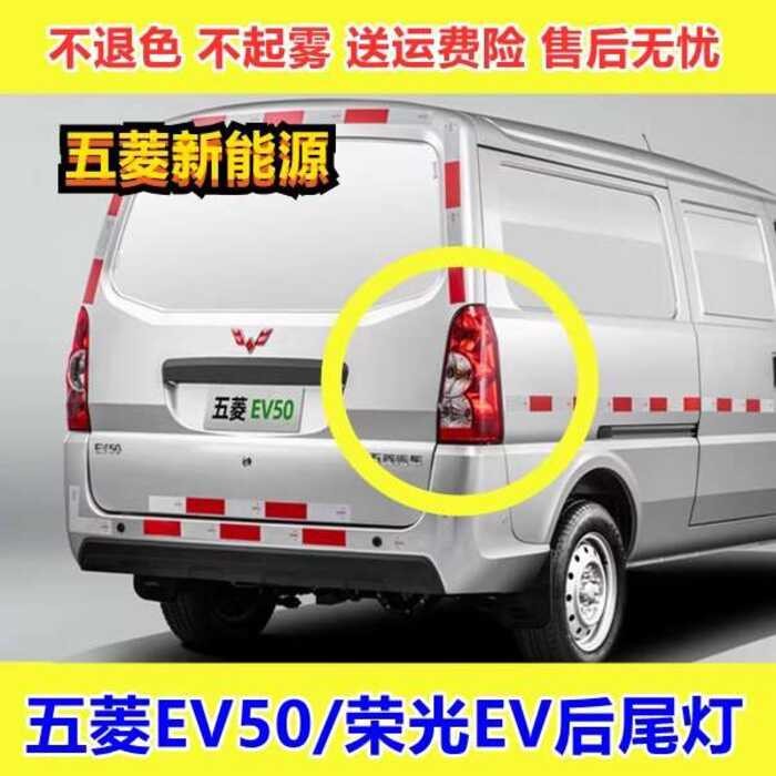 Compatible with New Rongguang EV Wuling EV50 Electric Rear Tail Van ...