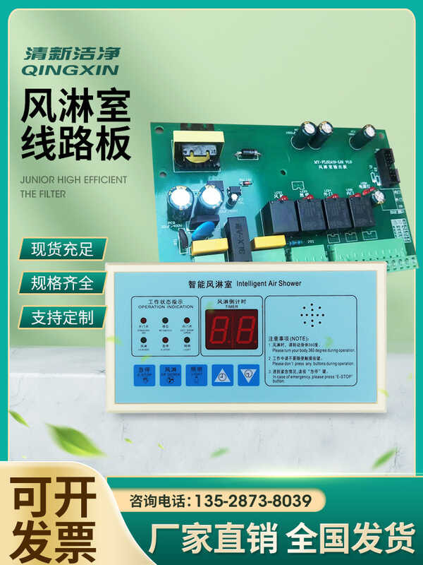 Air shower room circuit board system with 99 second adjustable ...