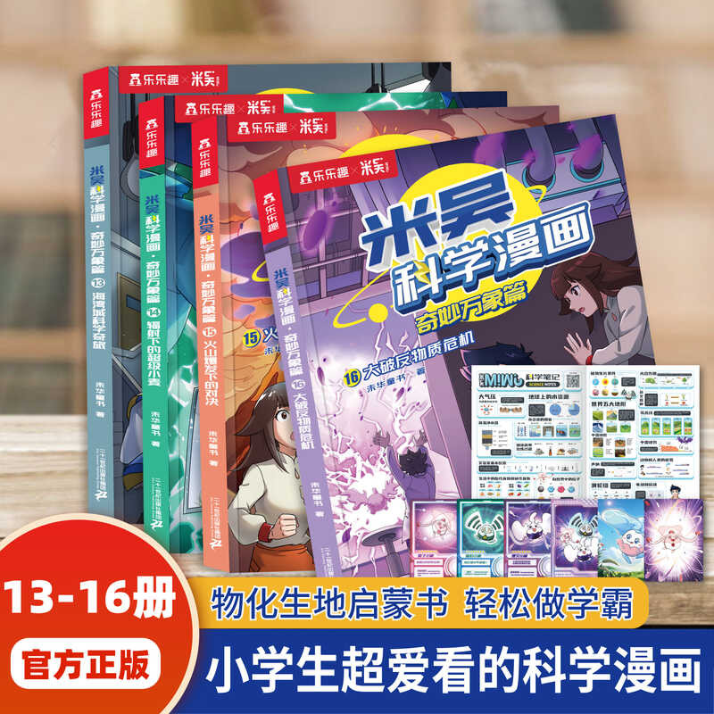 Miwu Science Manga Wonderful Wanxiang Chapter 4, Volume 13-16, full set ...