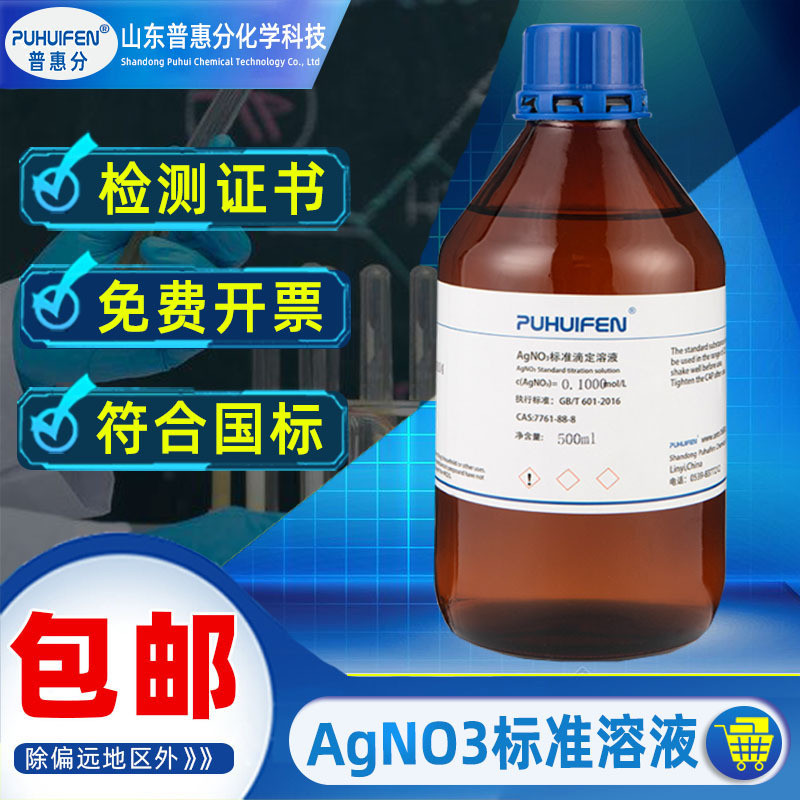 Silver nitrate solution 0.1mol/L, chemical reagent AgNO3, laboratory ...