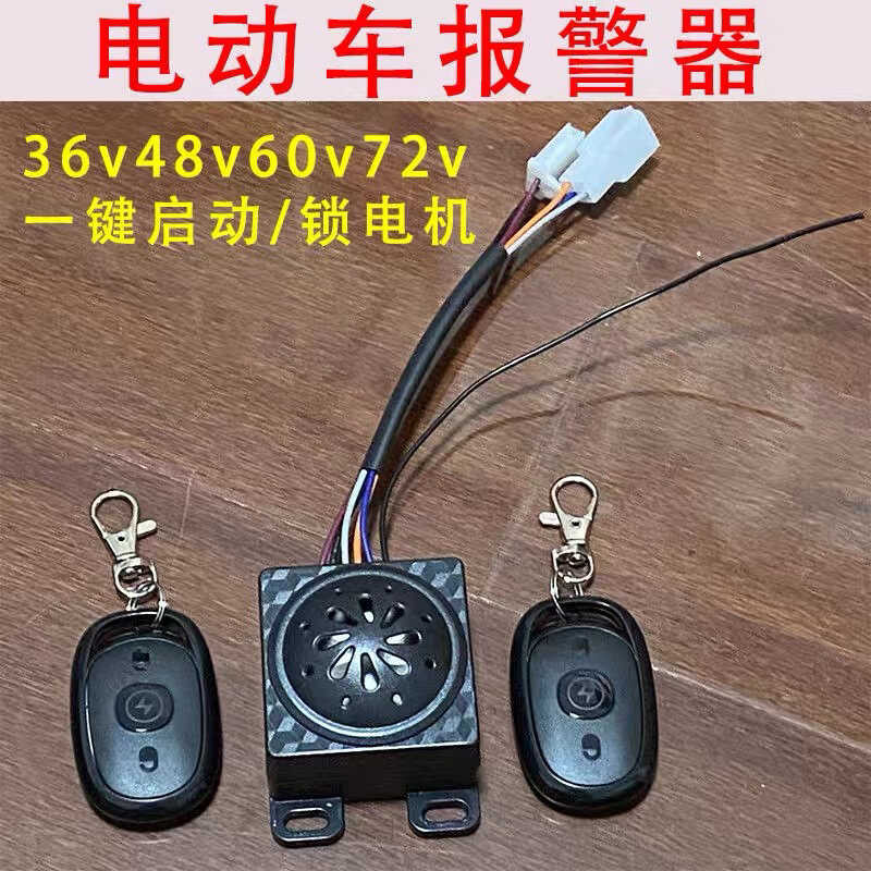 Electric vehicle alarm, electric vehicle remote control anti-theft ...