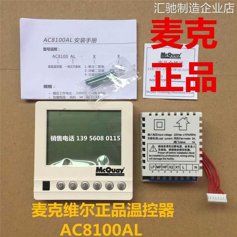McQuay air conditioner temperature controller fan coil unit AC8100AL ...