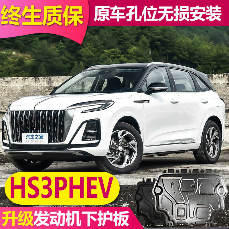 24 models of Hongqi HS3phev engine battery lower chassis armor full ...