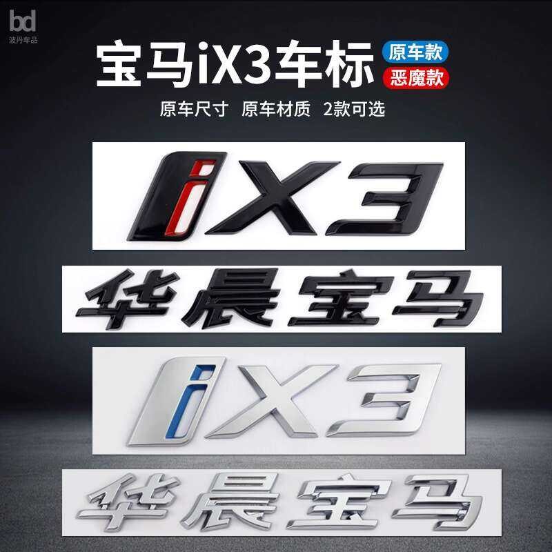 Specially Designed for BMW iX3 Rear Tail Letter Emblem Car Sticker ...