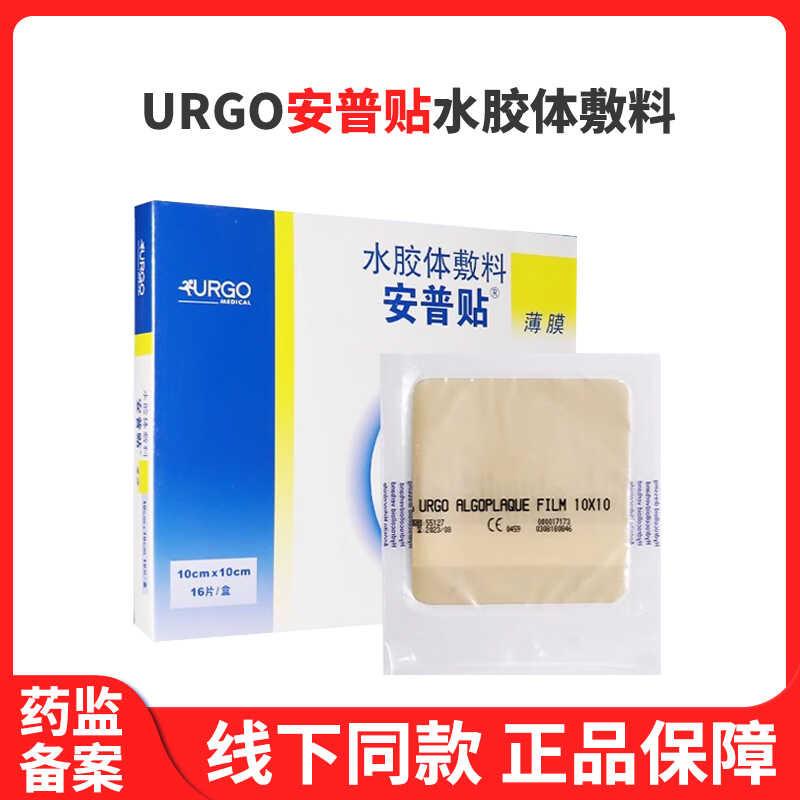 Urgo Ampoule&water-based adhesive dressing film, pressure ulcer patch ...