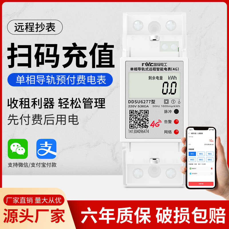 Prepaid electricity mobile phone scan code recharge, 4G remote smart energy meter, Bluetooth ...