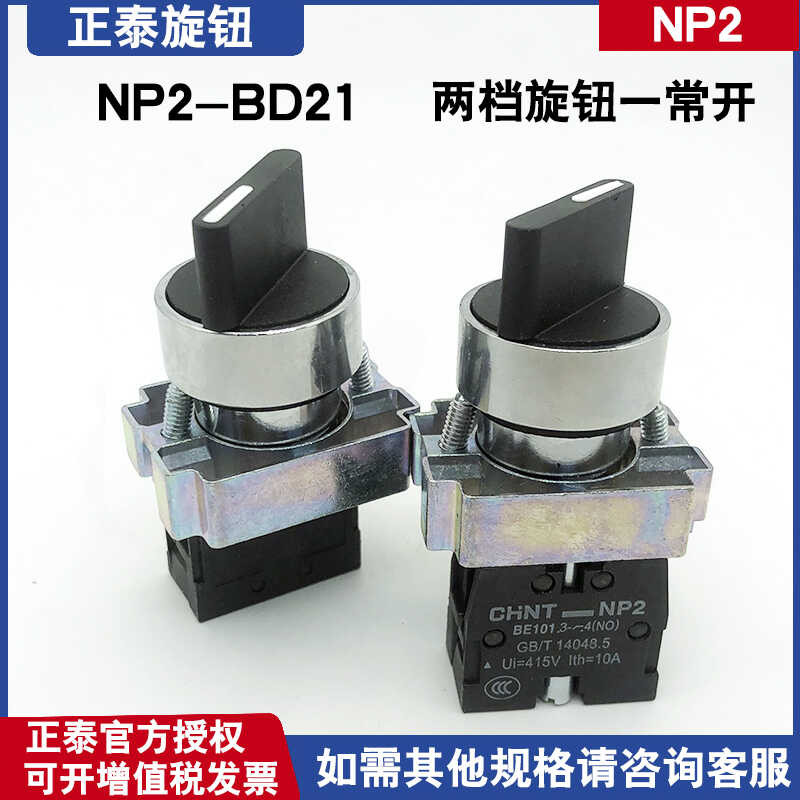 Chint button NP2-BD21 with two gears and self-locking knob, one normally open selection switch ...