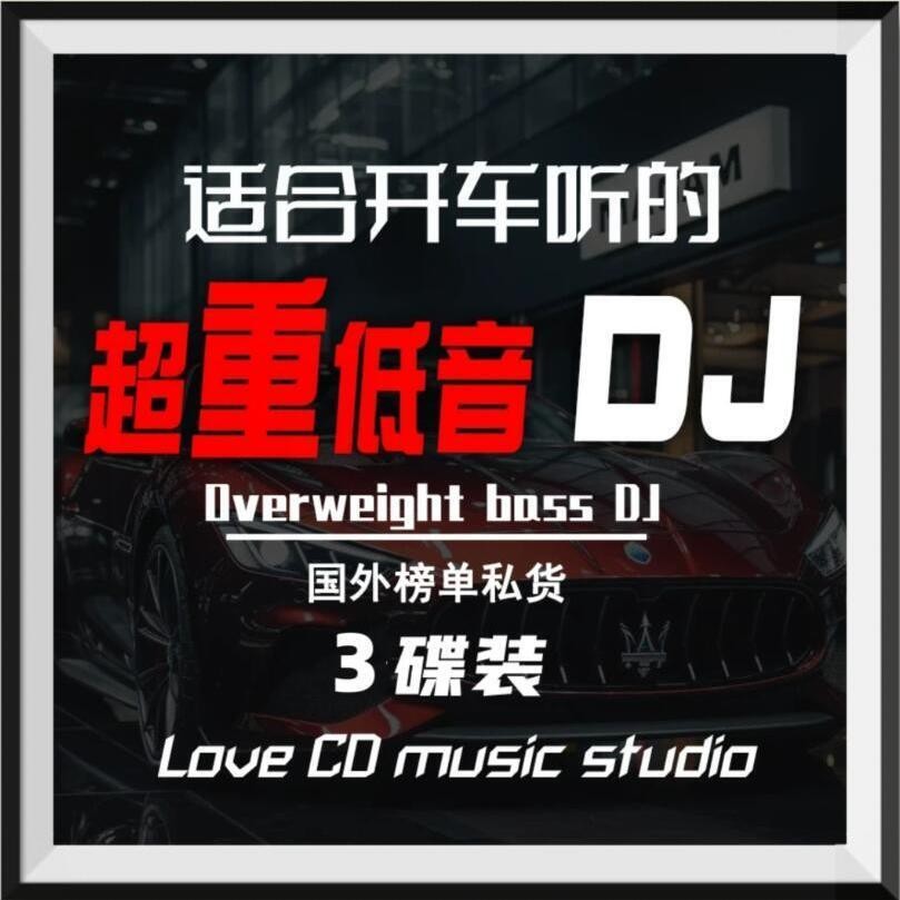 Car DJ heavy bass explosive dance music lossless high-quality CD record ...