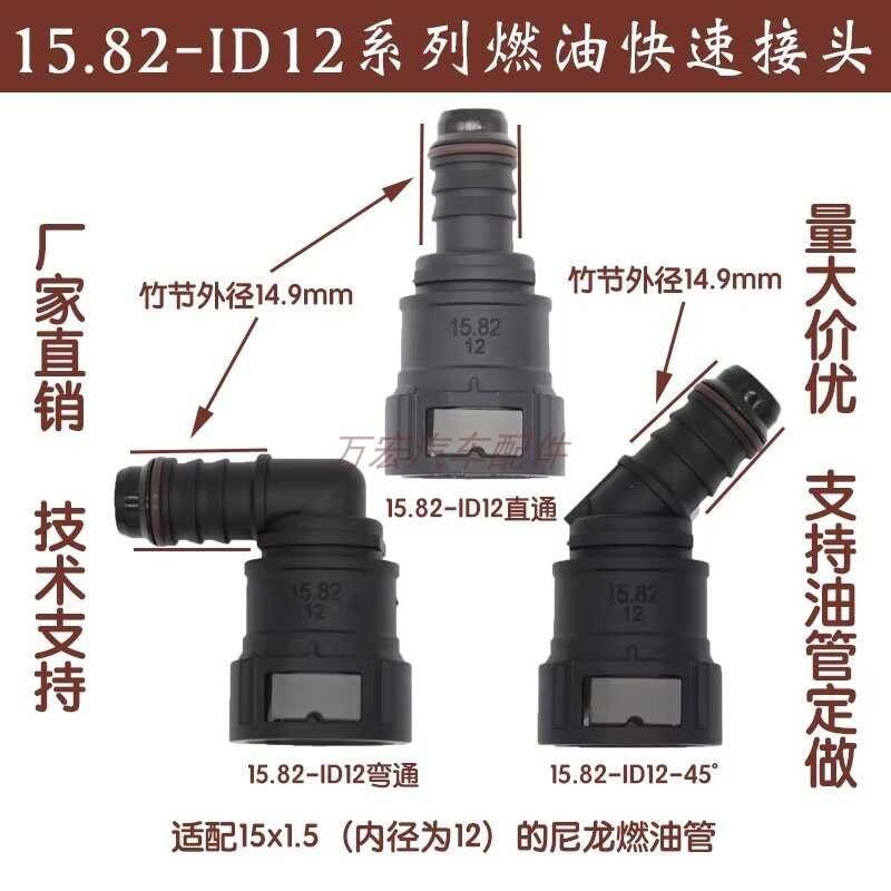 15.82ID12 Automotive Pipeline Connector Gasoline Diesel Ethanol Fuel ...