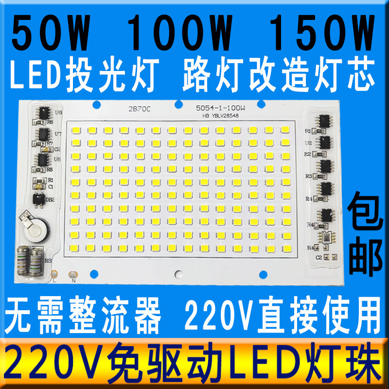 Drive free 220V board light source chip 50W100W150W street lamp ...
