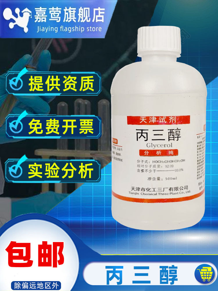 Glycerol, pure glycerol, analytical AR, reagents, laboratory drugs ...