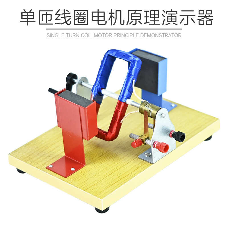 [Su Xue] Single turn coil motor demonstrator 24042 demonstrates the ...