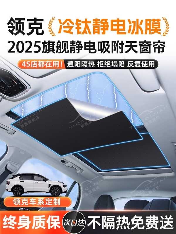 Lynk&Co 01 02 03 05 06 08 09 Sunroof Sunshade EMP Skyroof Car Sunscreen ...