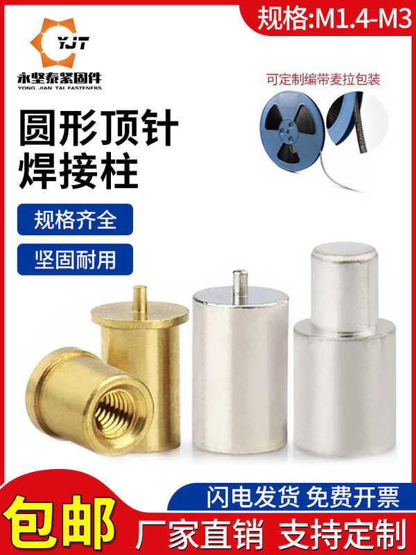 Welding copper columns, welding nails, spot welding columns, PCB board ...