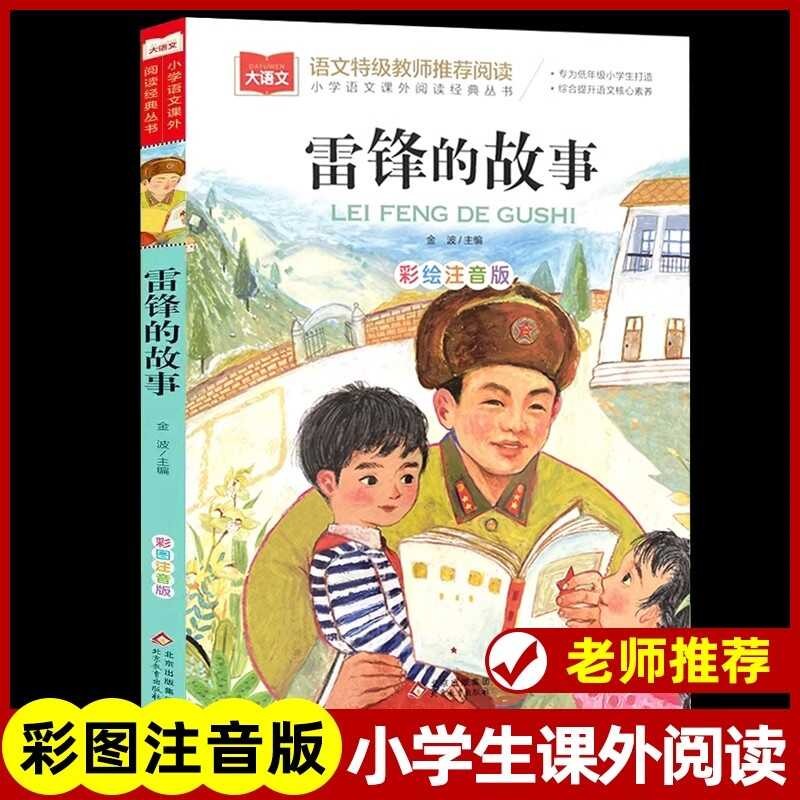 Classic Series of Chinese Reading Lei Feng's Story Phonetic Edition ...