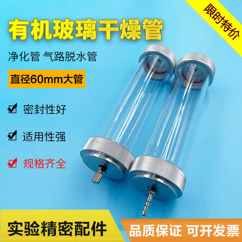 Organic glass drying tube mixer chromatography diameter 60mm gas path ...