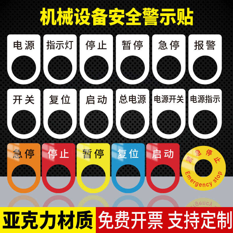 Acrylic mechanical equipment button label, start power switch reset ...