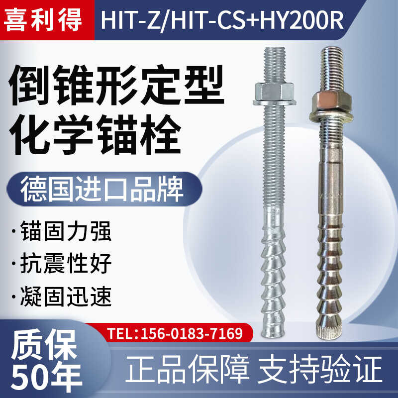 Germany Hilti HIT-Z special inverted cone anchor bolt HIT-CS-F standardized chemical anchor bolt ...