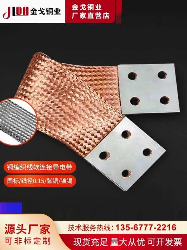 High current flexible connection anode busbar braided copper conductive ...