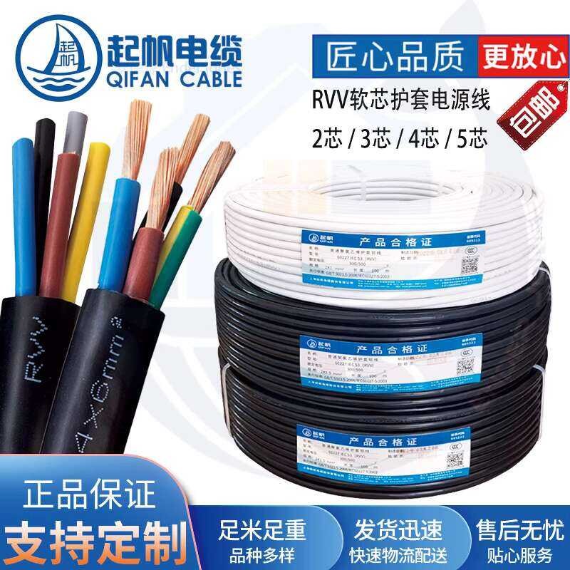 Qifan cable RVV flexible wire 0.5/1/2.5/4 square two national standard sheathed copper core ...
