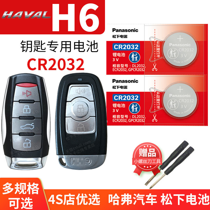 Haval H6 H6S third-generation COUPE Coupe car key battery third second ...