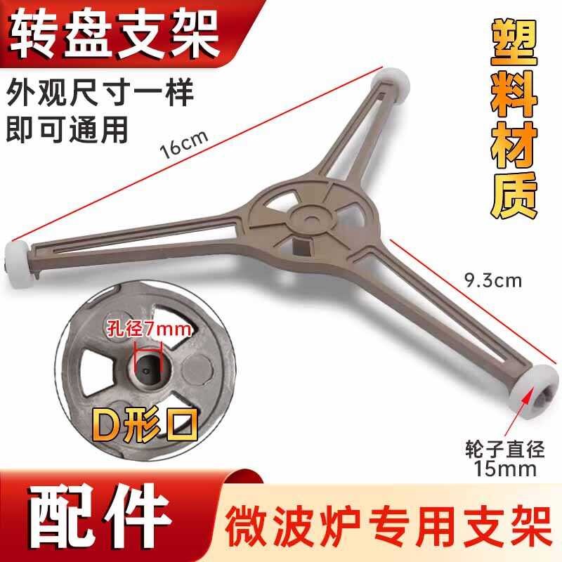 Microwave rotary table, roller, glass plate bracket, triangular roller ...