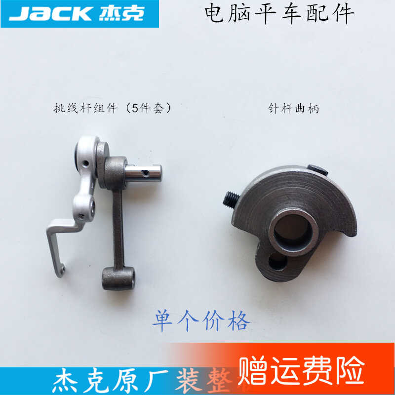 Jack computer flat assembly thread picking crank needle connecting rod ...