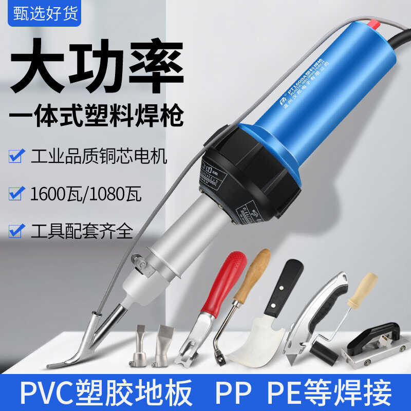 High power PP gun, PVC plastic floor, leather adhesive line, joint, PE ...