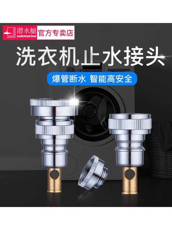 Submarine washing machine faucet detachment water stop joint 46 point ...