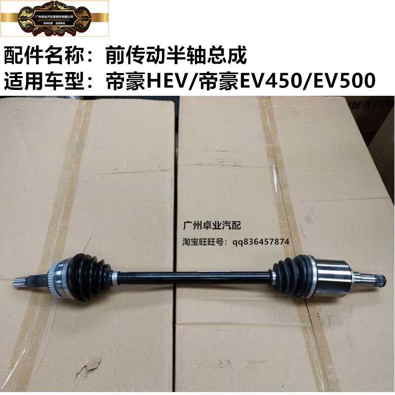 Emgrand Ev300ev450ev500 Half Shaft Drive Shaft Front Assembly Inner And ...