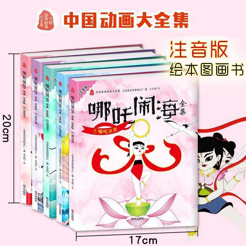Nezha Naohai Color Phonetic Edition Set of 5 Chinese Classic Animation ...