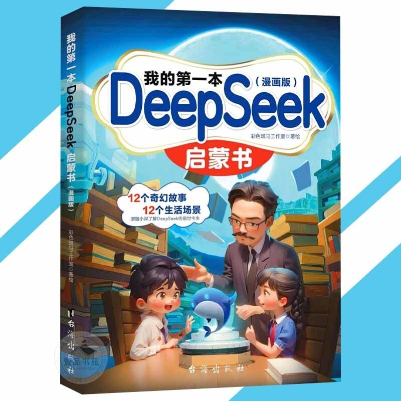 My First DeepSeek Enlightenment Book Comic Version Don't Let Children ...