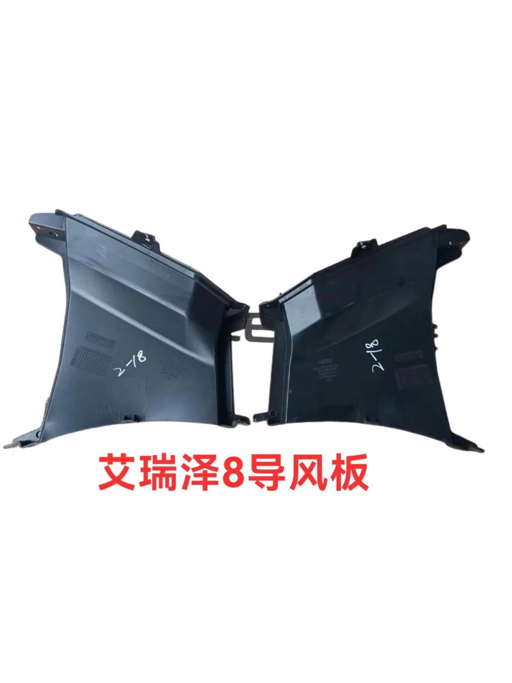 Chery Arrizo 8 front bumper plates left and right air guide inner ...