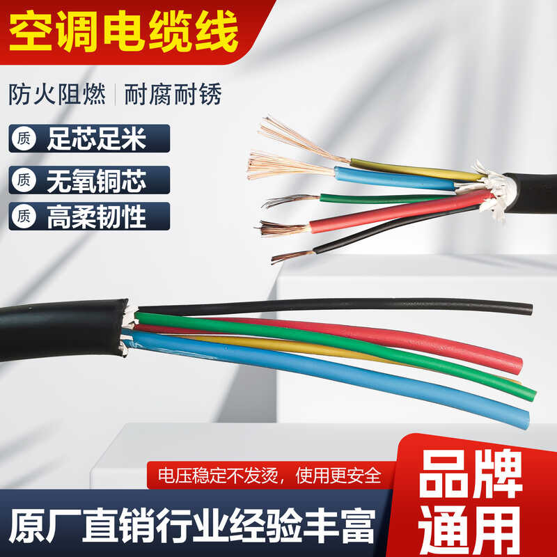 Air conditioning dedicated cable, pure copper 5-core 4-core, connecting ...