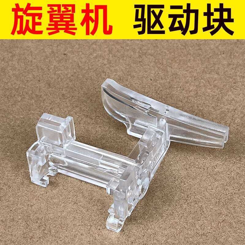 Rotary Wing Drive Block Gear Riser Arm Scratch Card Strip Plastic ...