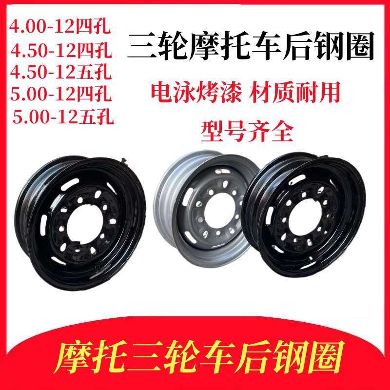 Zongshen tricycle 450-12/500-12 thickened rims motorcycle accessories ...