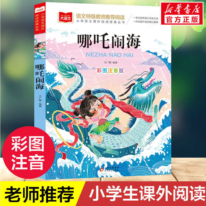 Nezha Naohai Phonetic Primary Chinese Classic Series Colorful Images ...