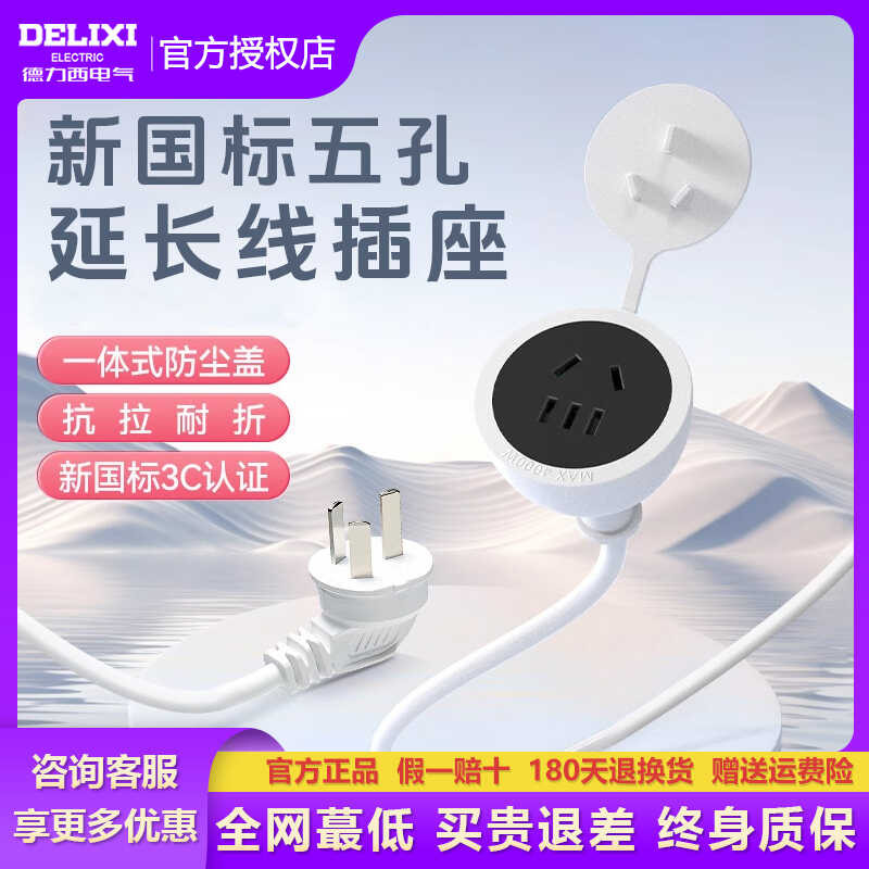 Delixi extension cord power socket five hole 10a household plug refrigerator wiring electric ...