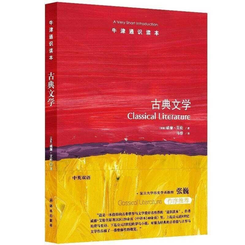 Oxford General Reader: Classical Literature 9787544780988 [UK] William ...