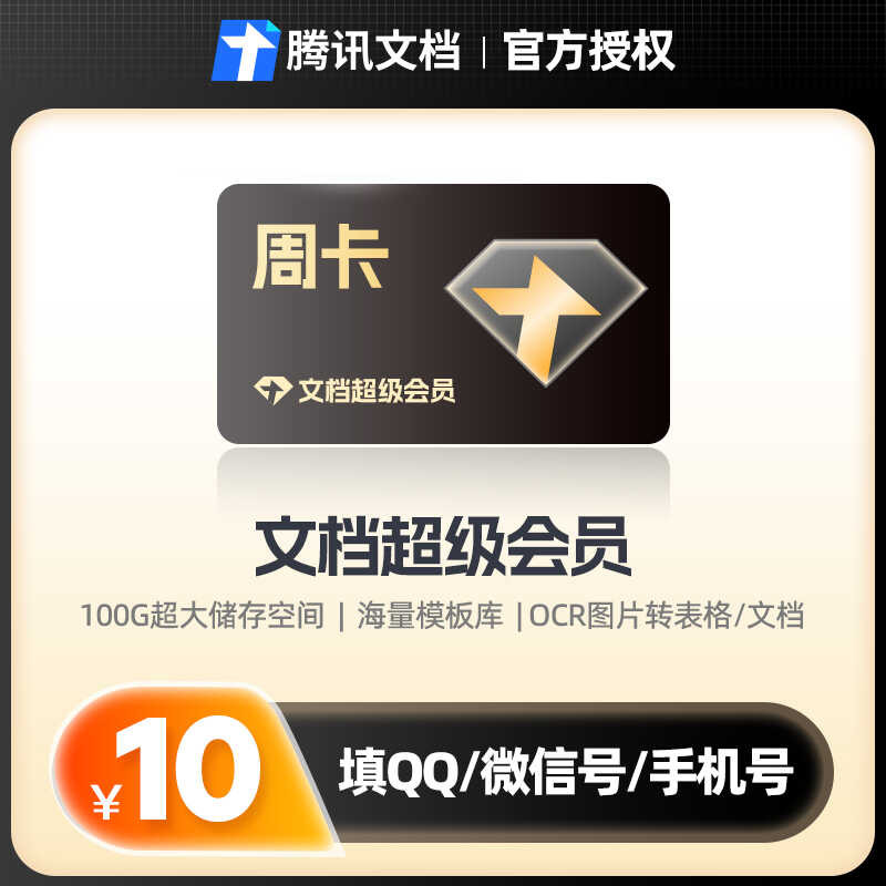 Tencent Document Super Member Weekly 7-Day Card PDF Toolbox Batch Tool ...