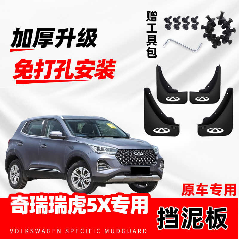 2023 Chery Tiggo 5X Special Mudguard, Original Front And Rear Wheel ...