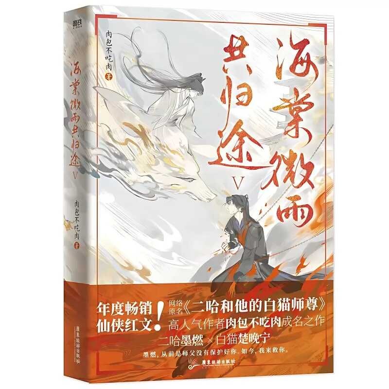 New The Husky And His White Cat Shizun Novel Book Hai Tang Wei Yu Gui ...