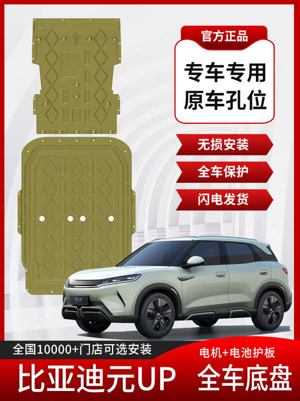 BYD Yuan UP chassis battery motor lower guard, factory modified ...