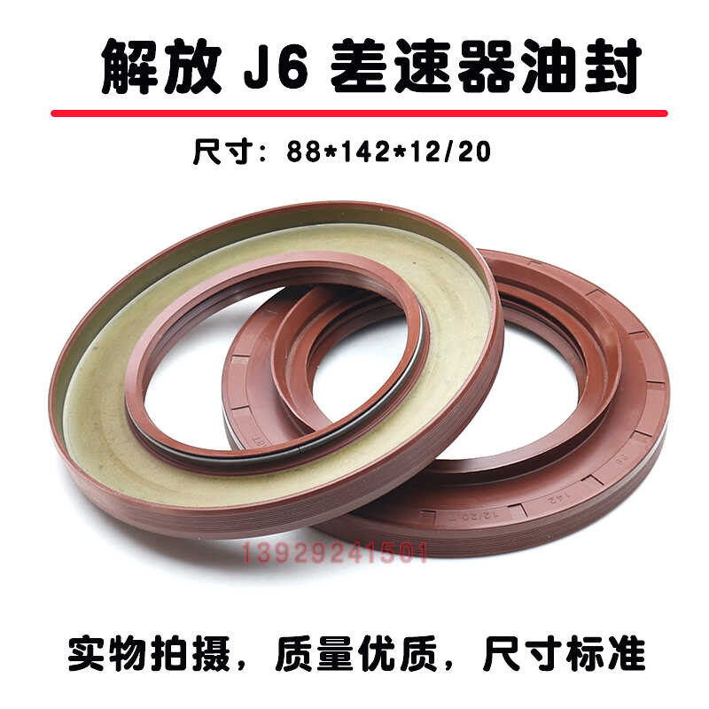 differential Liberation J6 oil seal navigation version 88 * 142 * 12/20 ...