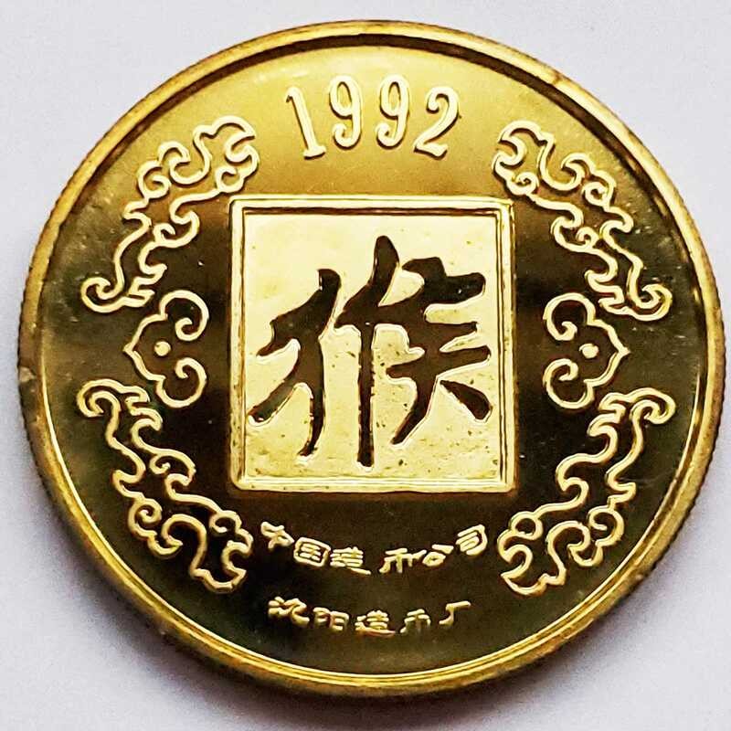 1992 Renshen Monkey Zodiac Monkey Brass Exquisite Commemorative Medal ...